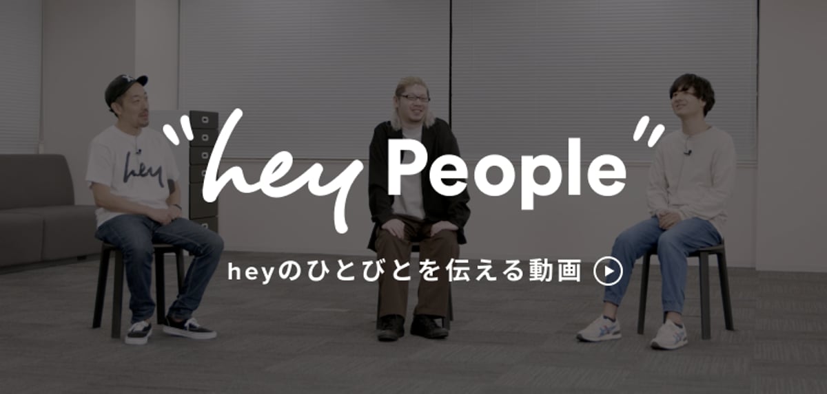 hey People | heyで働くひとびと