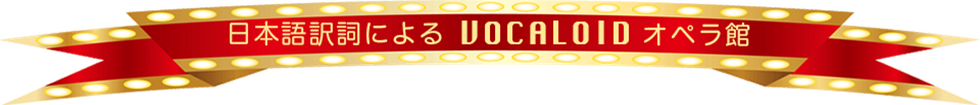日本語歌詞 VOCALOID OPERA on Vimeo