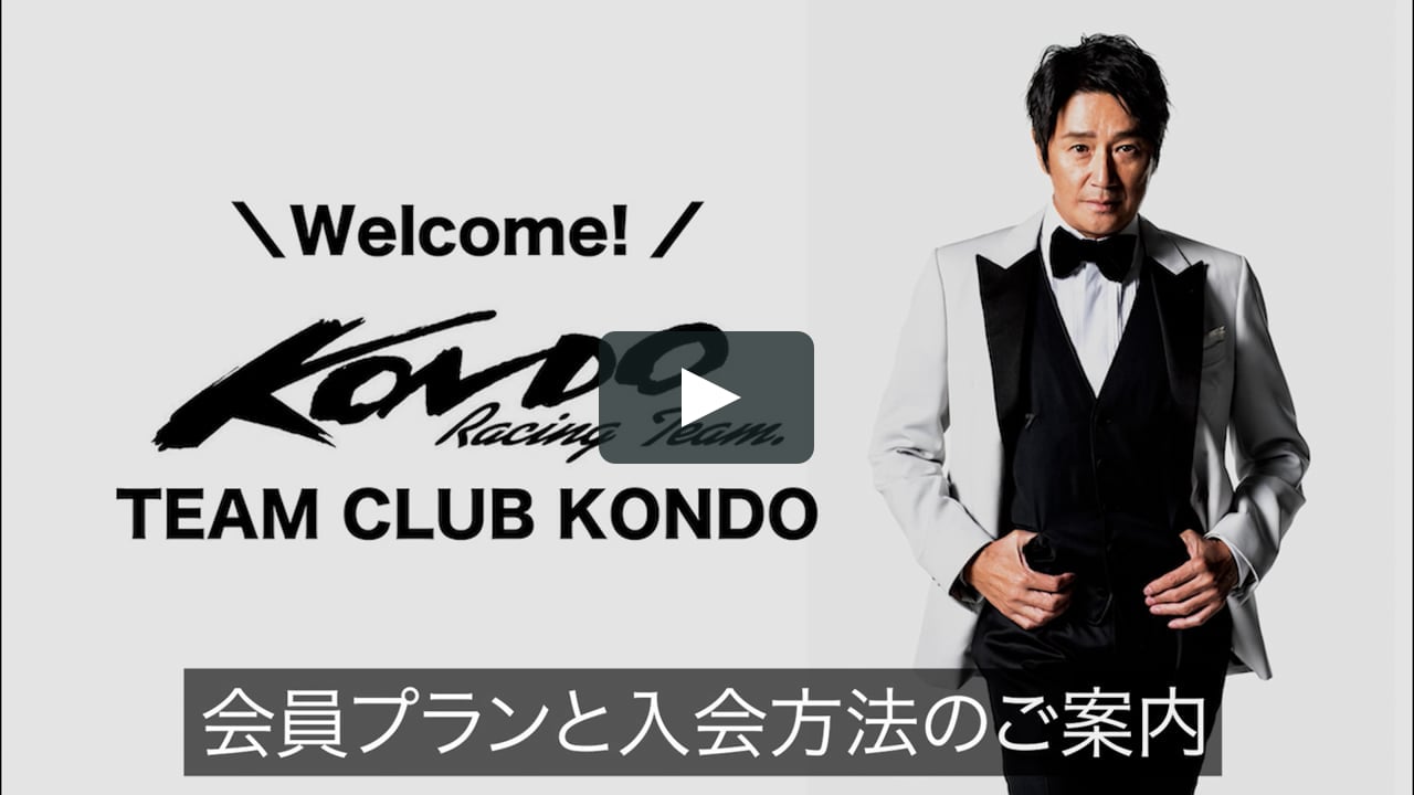 TEAM CLUB KONDO 入会動画.mp4 on Vimeo