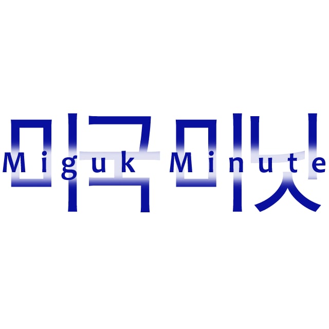 Miguk Minute 미국 미닛