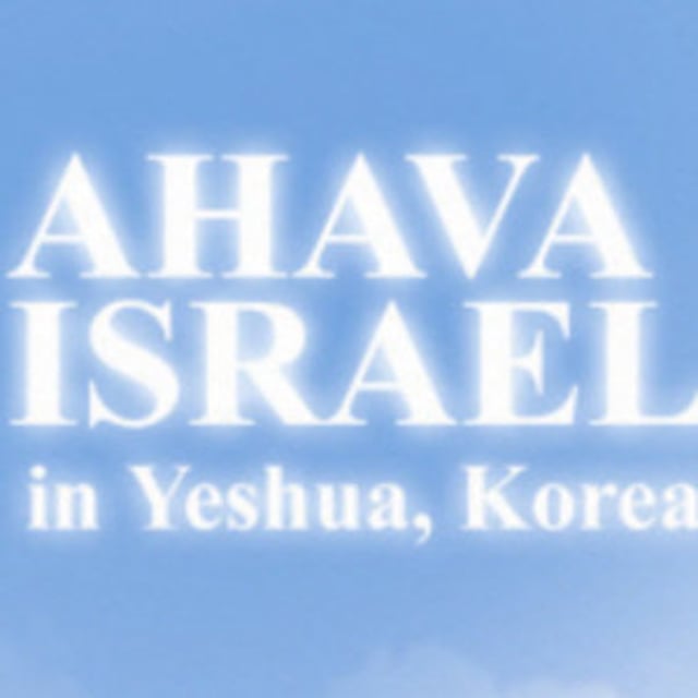AHAVA ISRAEL