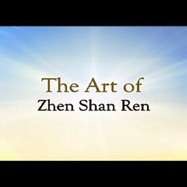 El Arte de Zhen Shan Ren