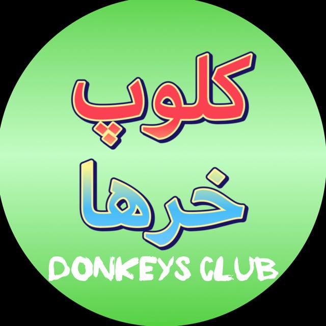 کلوپ خرها Donkeys Club
