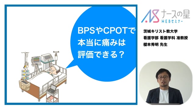 【マイナーエビデンス Part4】③BPSやCPOTで本当に意味は評価できる？ | MEDI-LIB メディライブ - 医療従事者向けセミナー動画配信サイト-