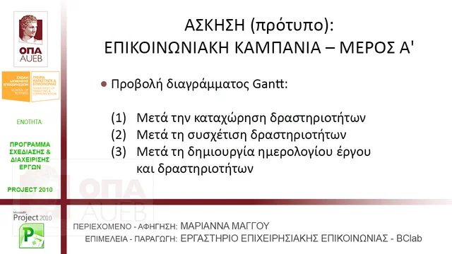 Video 10 : ΑΣΚΗΣΗ (πρότυπο): ΕΠΙΚΟΙΝΩΝΙΑΚΗ ΚΑΜΠΑΝΙΑ - ΜΕΡΟΣ Α'