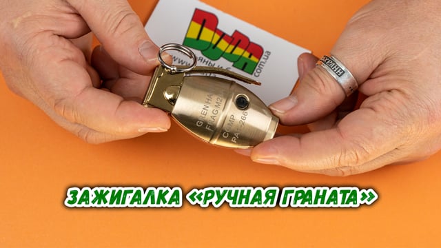 Купить зажигалку «Ручная граната» в магазине Дуда