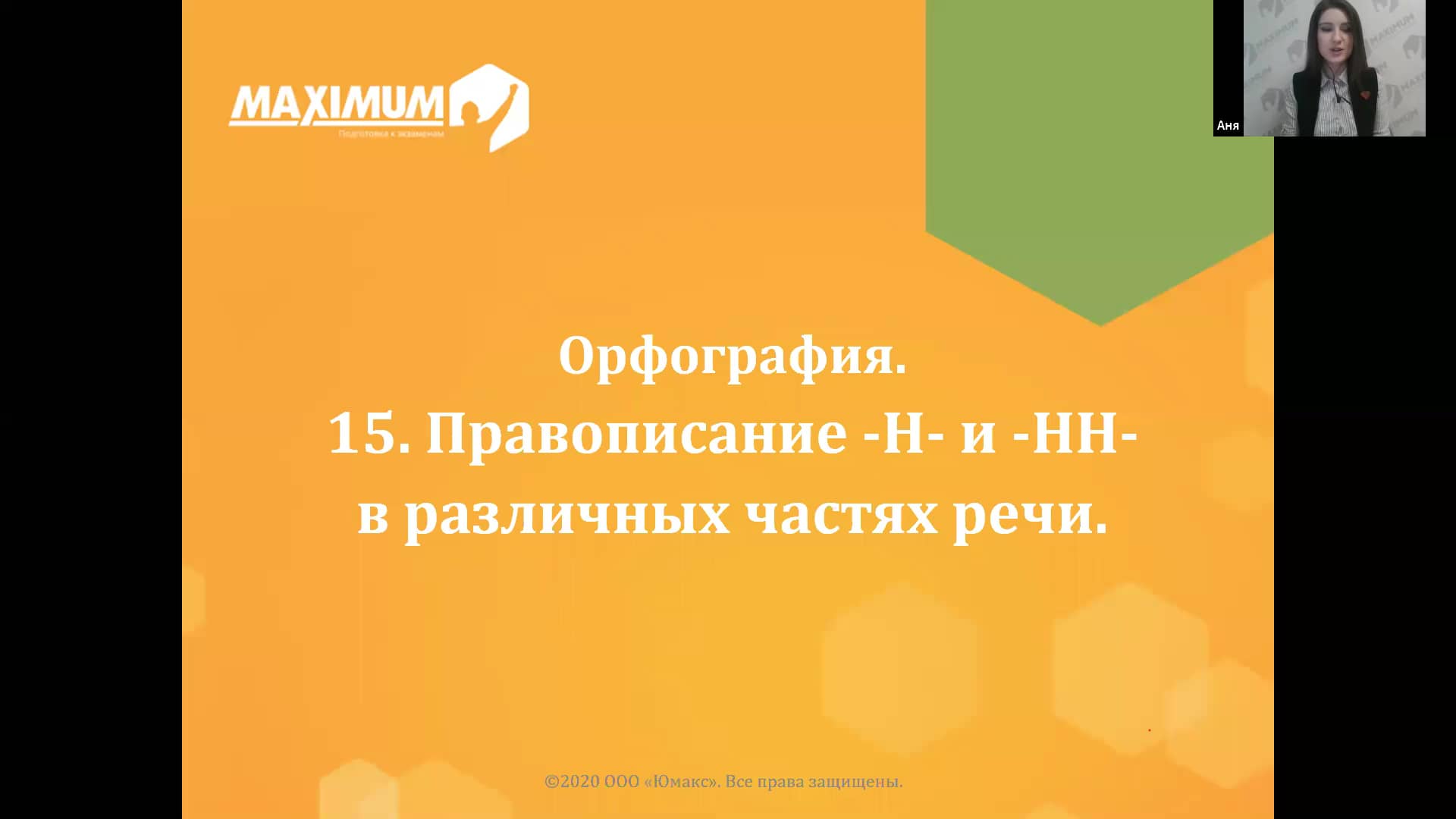 Занятие 19 ege_ru_11_onl-group_rus_normal_std_paid_max_33w_59l_30.09.20 ...