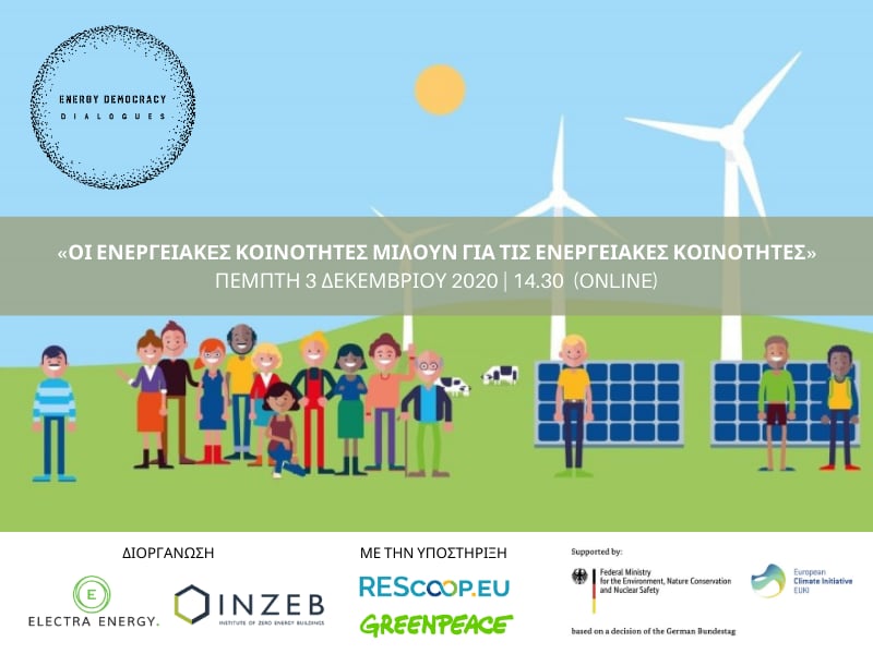 ΔΙΑΔΙΚΤΥΑΚΟ ΕΡΓΑΣΤΗΡΙΟ "ΟΙ ΕΝΕΡΓΕΙΑΚΕΣ ΚΟΙΝΟΤΗΤΕΣ ΜΙΛΟΥΝ ΓΙΑ ΤΙΣ ...