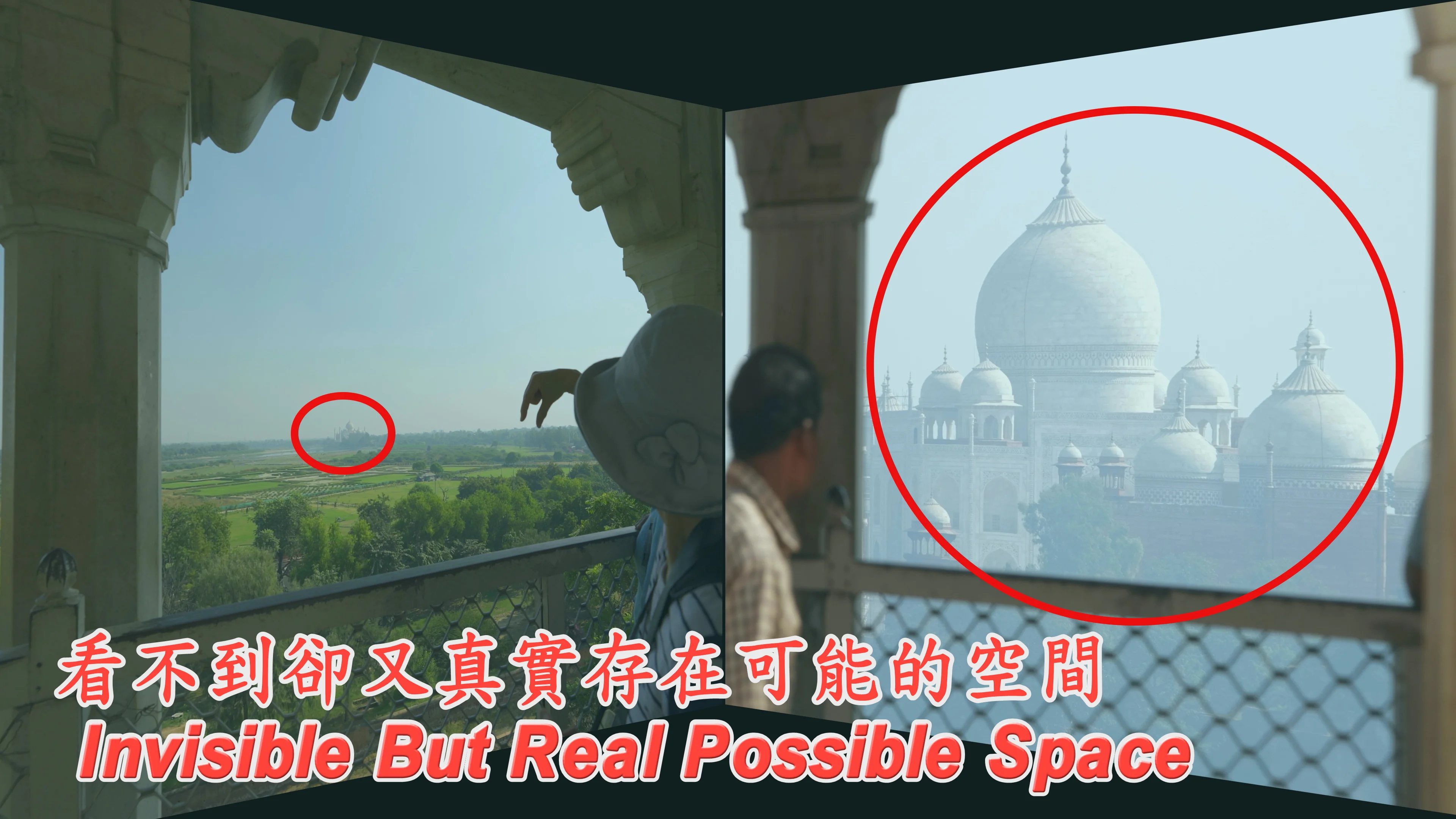 Invisible But Real Possible Space -- 看不到卻又真實存在可能的空間