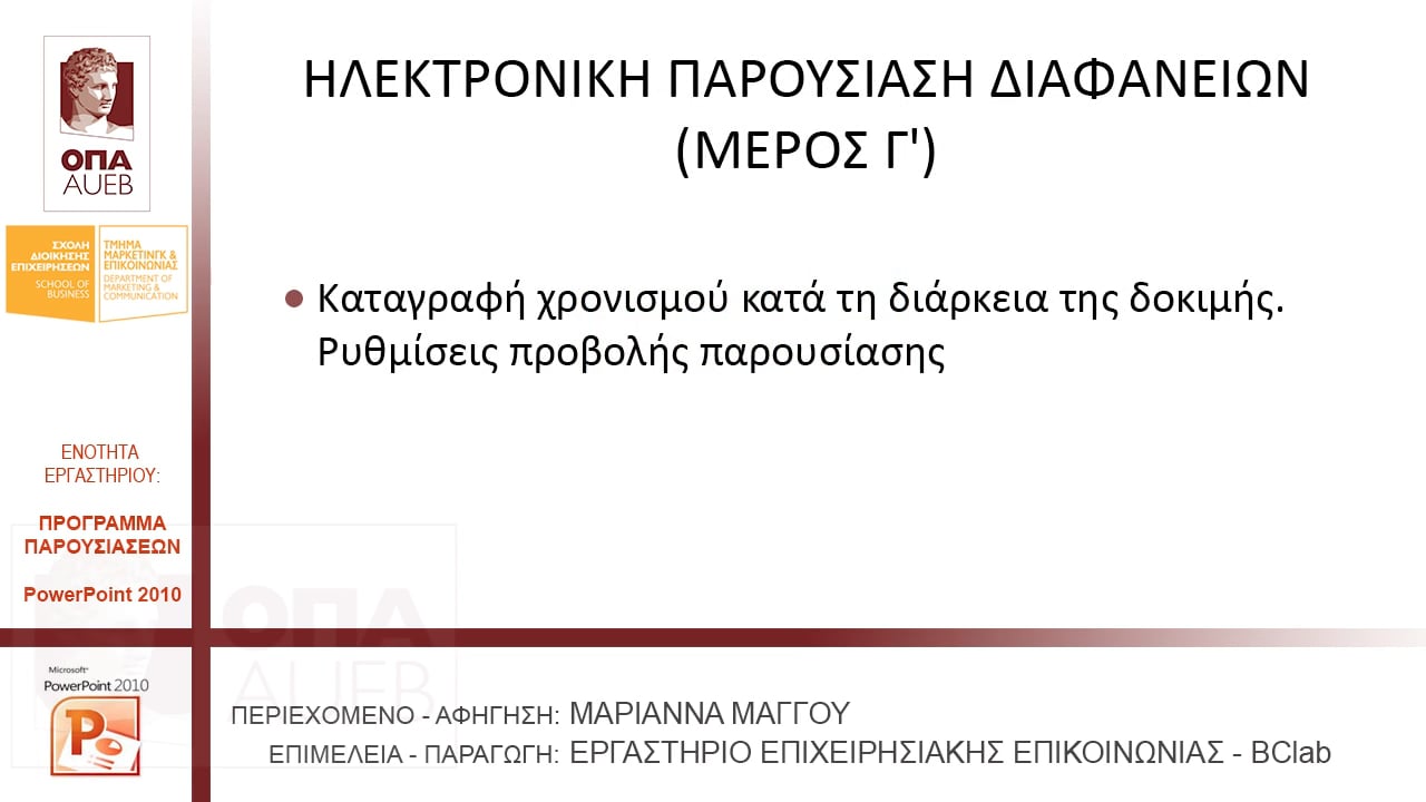 Video 09 : ΗΛΕΚΤΡΟΝΙΚΗ ΠΑΡΟΥΣΙΑΣΗ ΔΙΑΦΑΝΕΙΩΝ – ΜΕΡΟΣ Γ'