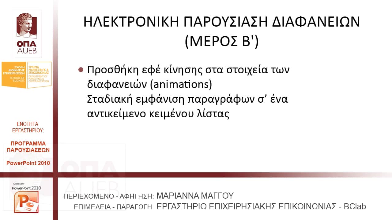 Video 08 : ΗΛΕΚΤΡΟΝΙΚΗ ΠΑΡΟΥΣΙΑΣΗ ΔΙΑΦΑΝΕΙΩΝ – ΜΕΡΟΣ Β' on Vimeo