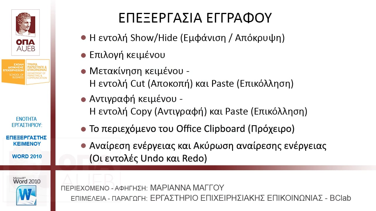 Video 03 : ΕΠΕΞΕΡΓΑΣΙΑ ΕΓΓΡΑΦΟΥ on Vimeo