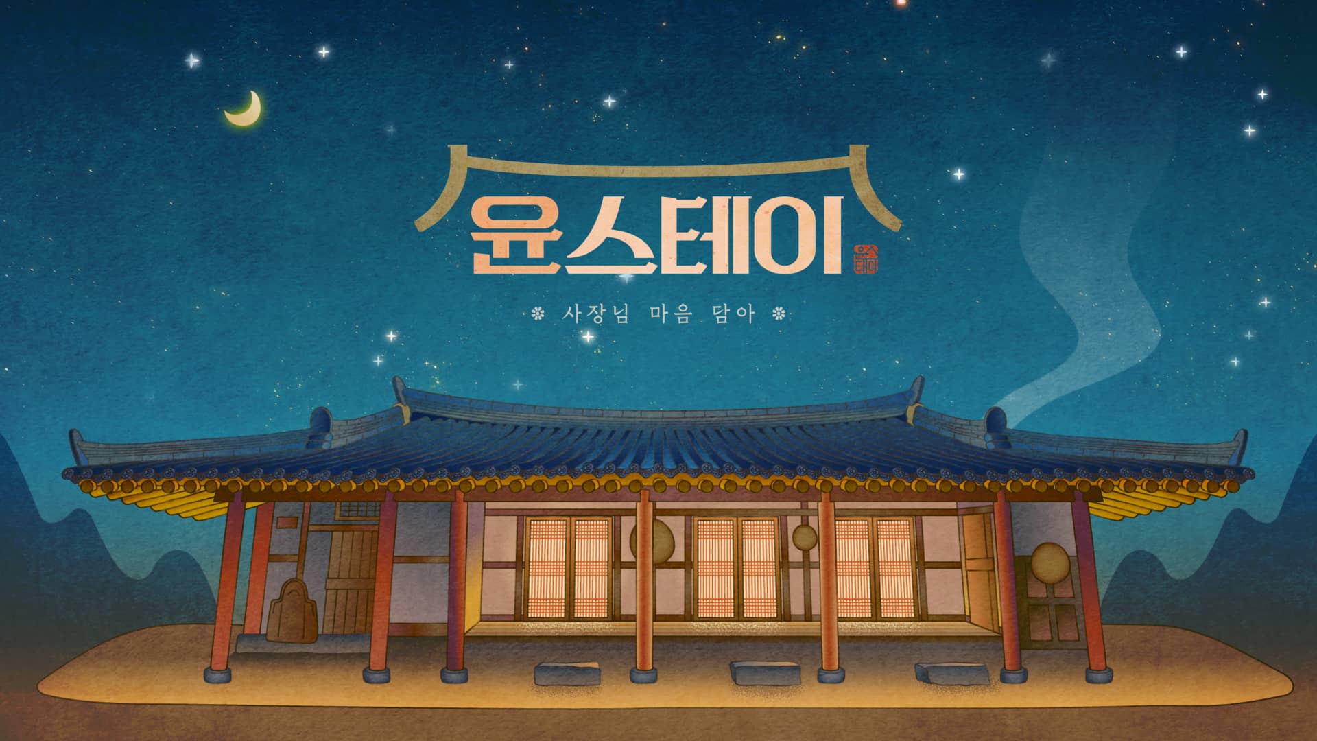 tvN / 윤스테이 Youn Stay Opening Title Sequence on Vimeo