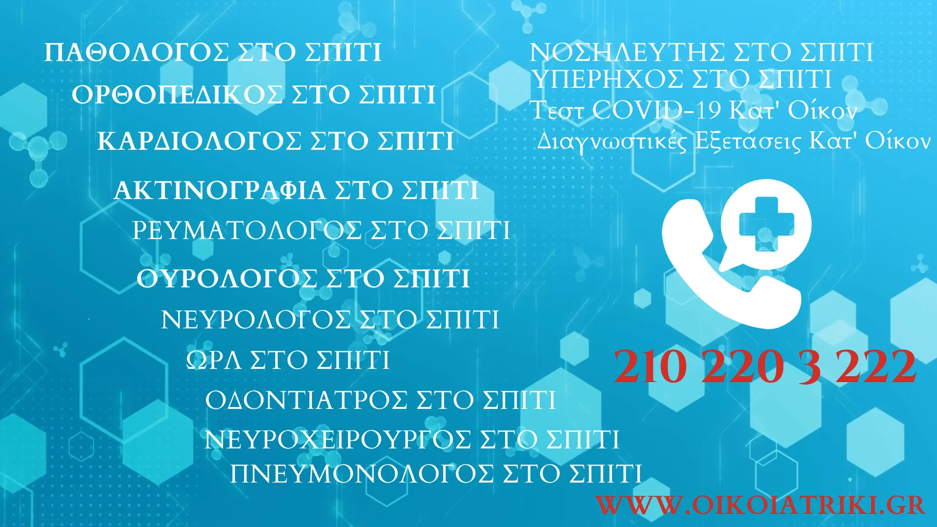 ΓΙΑΤΡΟΙ ΣΤΟ ΣΠΙΤΙ- ΟΙΚΟΙΑΤΡΙΚΗ-ΟΡΘΟΠΕΔΙΚΟΣ ΣΤΟ ΣΠΙΤΙ-ΠΑΘΟΛΟΓΟΣ ΣΤΟ ...