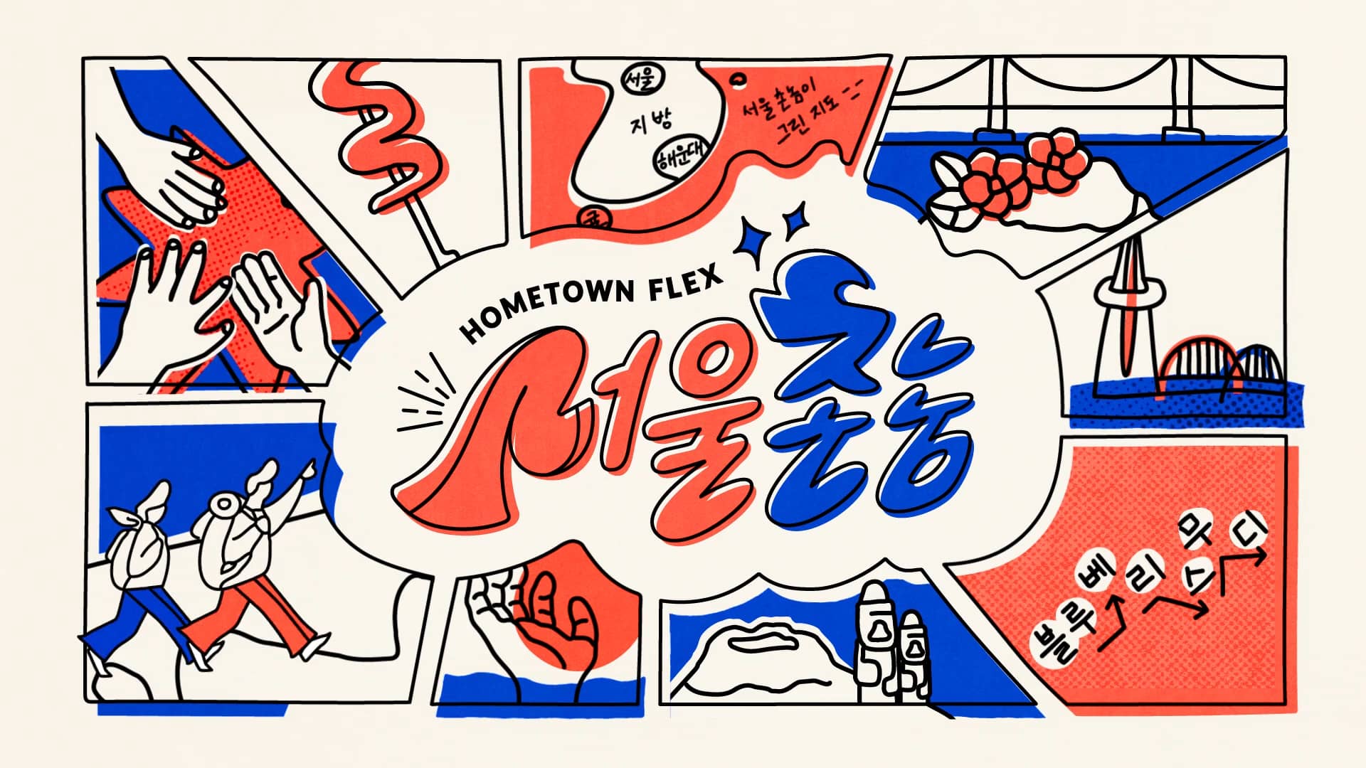 서울촌놈 Hometown Flex - Package Design on Vimeo