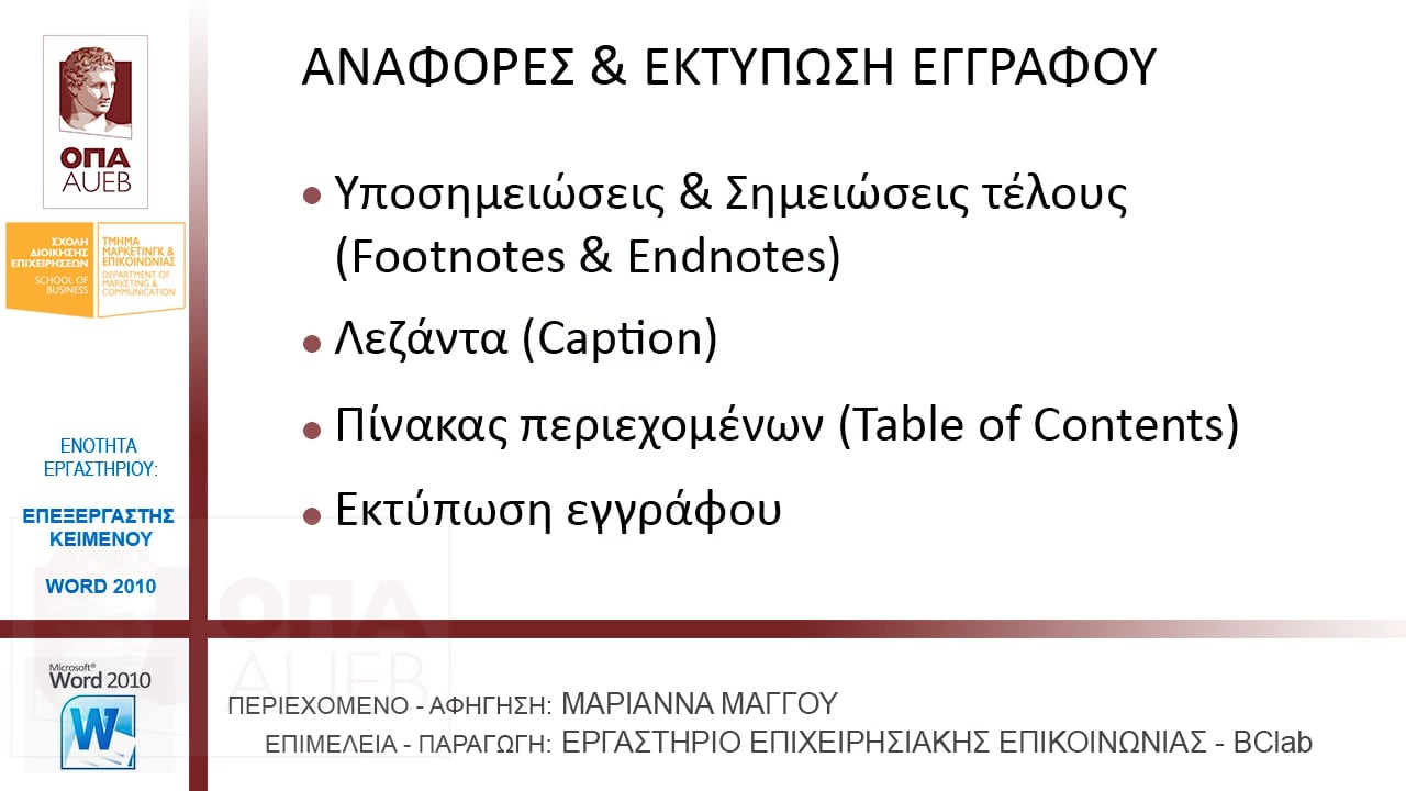 Video 12 : ΑΝΑΦΟΡΕΣ & ΕΚΤΥΠΩΣΗ ΕΓΓΡΑΦΟΥ on Vimeo