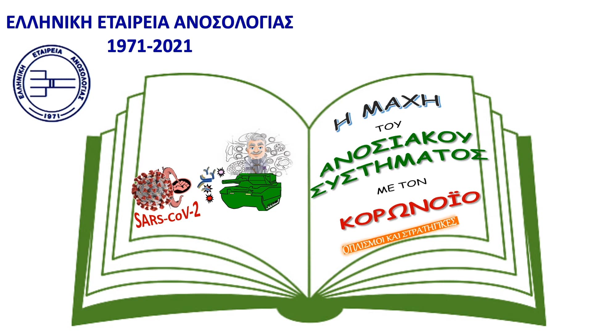 Η ΜΑΧΗ ΤΟΥ ΑΝΟΣΙΑΚΟΥ ΣΥΣΤΗΜΑΤΟΣ ΜΕ ΤΟΝ ΚΟΡΩΝΟΪΟ on Vimeo