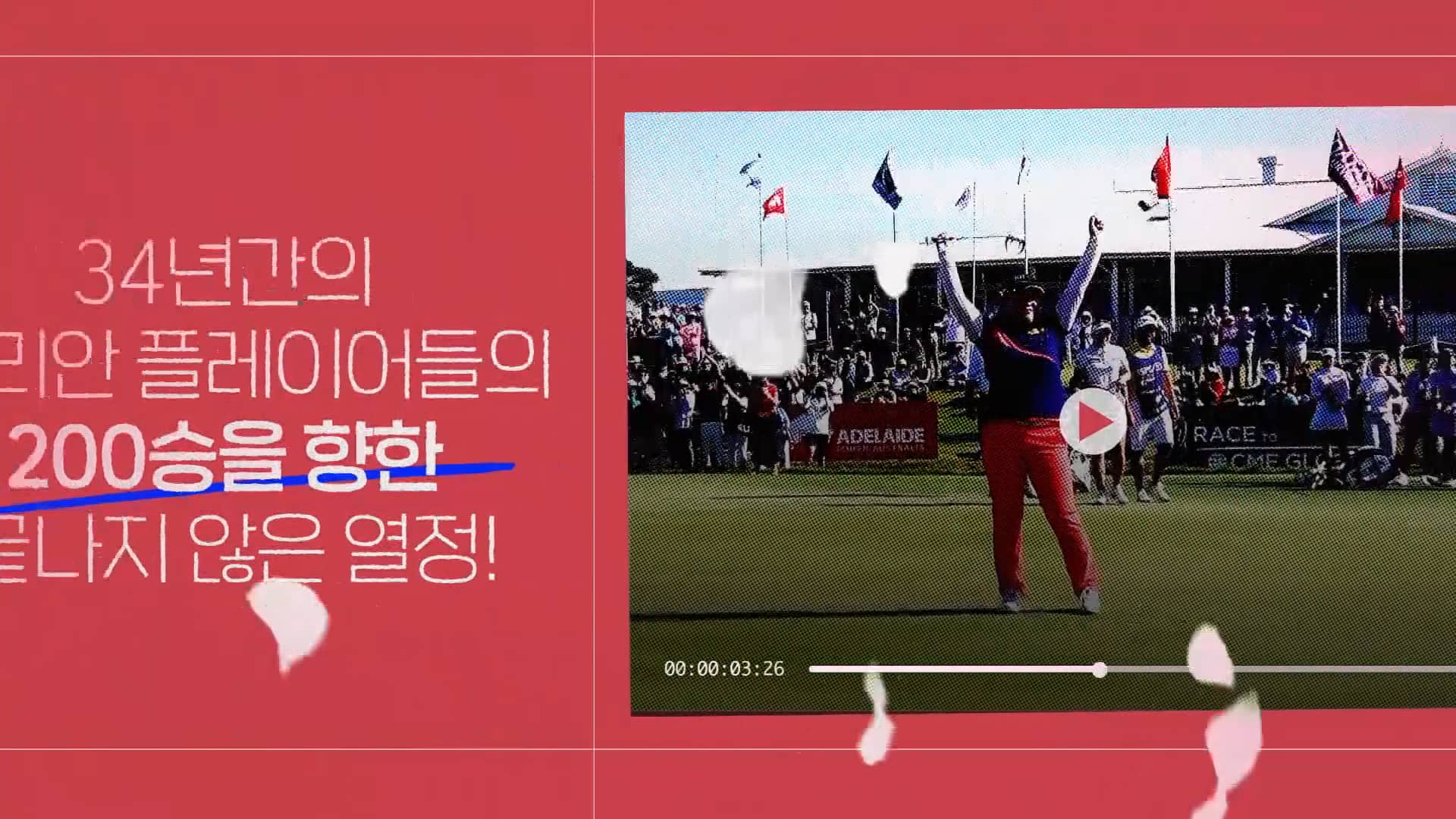 JTBC GOLF 4월 LPGA 특선프로모 .mp4 on Vimeo