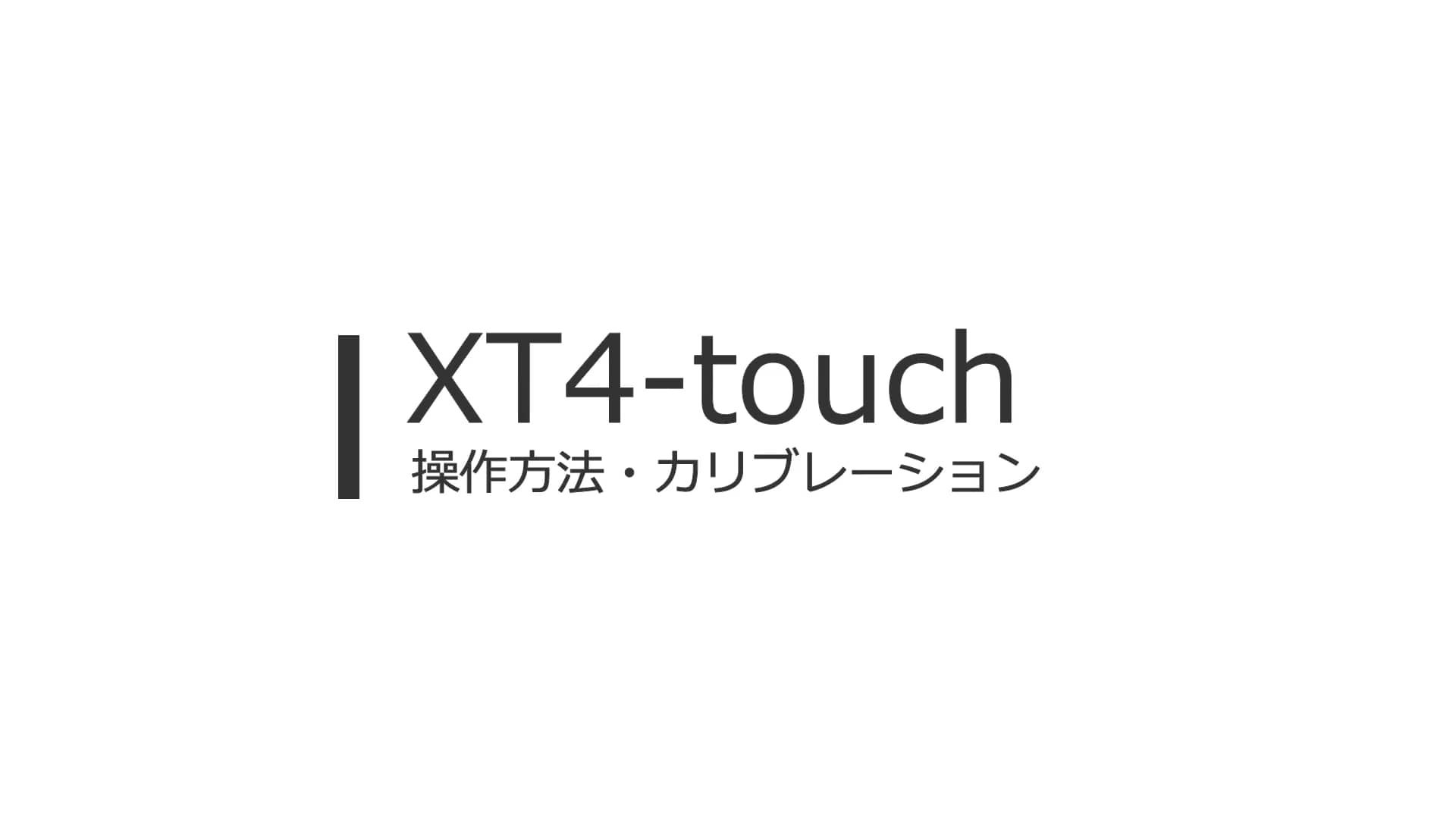 XT4-Touch操作方法カリブレーション on Vimeo