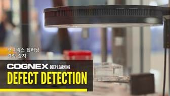 Video_Defect Detection with Cognex Deep Learning_KR.mp4 on Vimeo