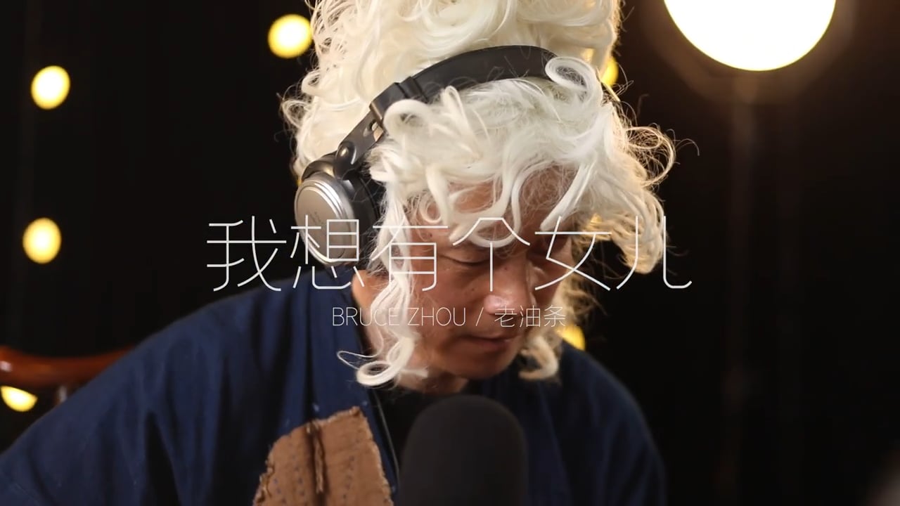 [ THE MARIO SHOW SHANGHAI ] Bruce ZHOU /// I want to have a daughter ...