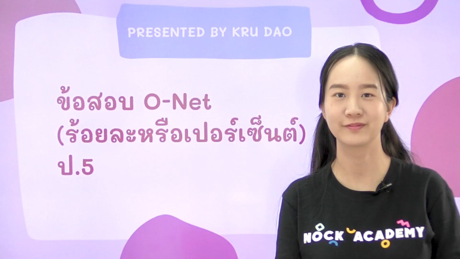 Nock Academy เรียนออนไลน์/เรียนพิเศษ