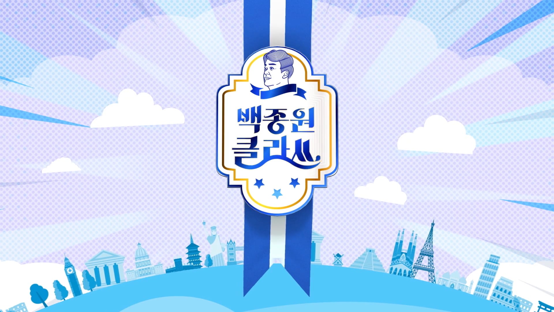 KBS2 백종원클라쓰 (program title package)