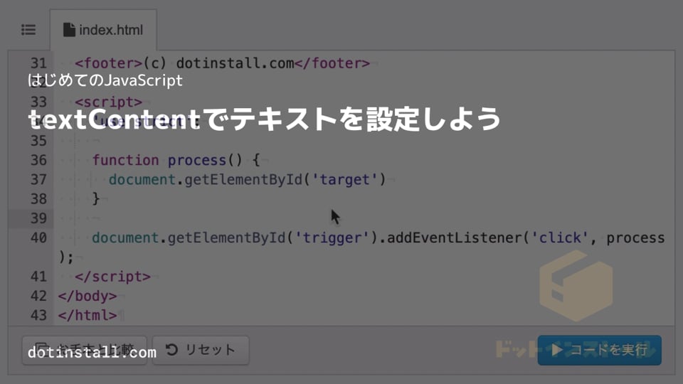#06 textContentでテキストを設定しよう | 【旧版】はじめてのJavaScript - プログラミングならドットインストール