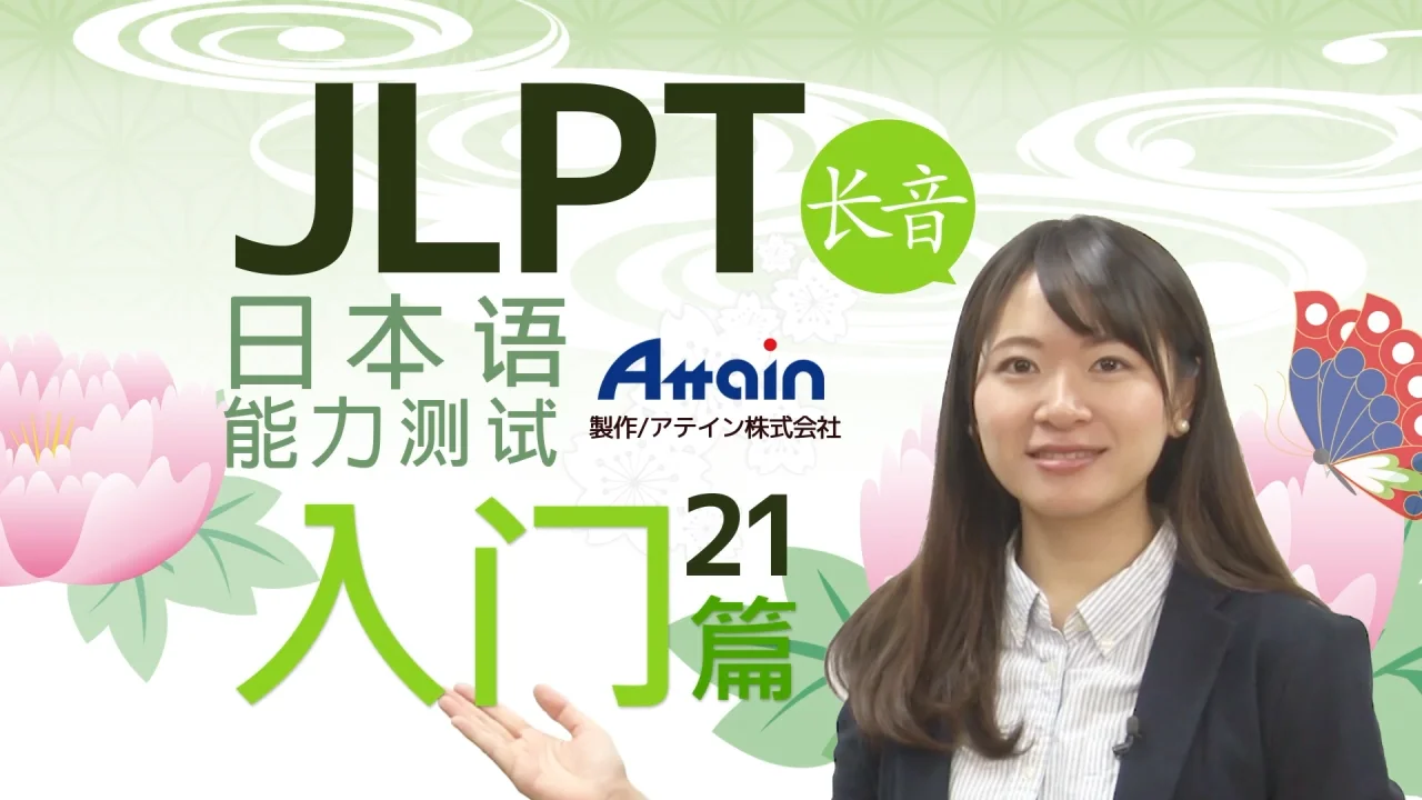 Talk In Japan Chinese -Attain Online Japanese- - 在线日本语 入门篇021 第十一课 长音 ...
