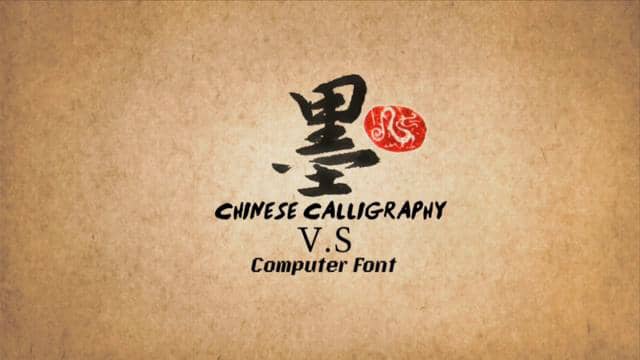 CHINESE CALLIGRAPHY V.S COMPUTER FONT on Vimeo