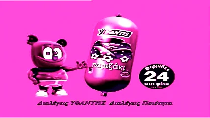 Parizaki Ifantis Gummy Bear Radio Spot 3 In RoyalPinkFlangedSawChorded ...