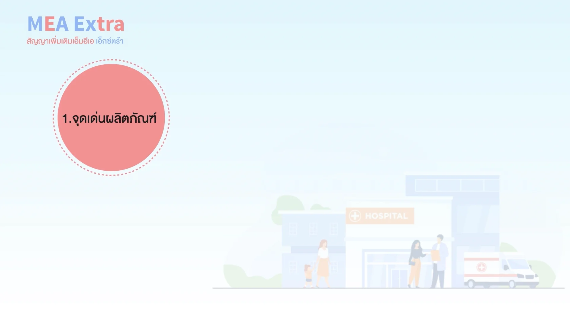 EP.1 จุดเด่นผลิตภัณฑ์และกลุ่มลูกค้าเป้าหมาย (MEA Extra).mp4 on Vimeo