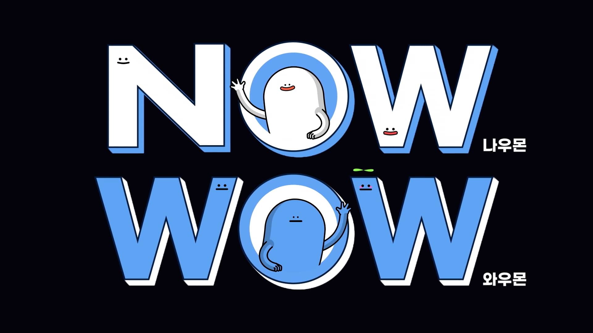 나우몬 와우몬 / NOWMON & WOWMON on Vimeo