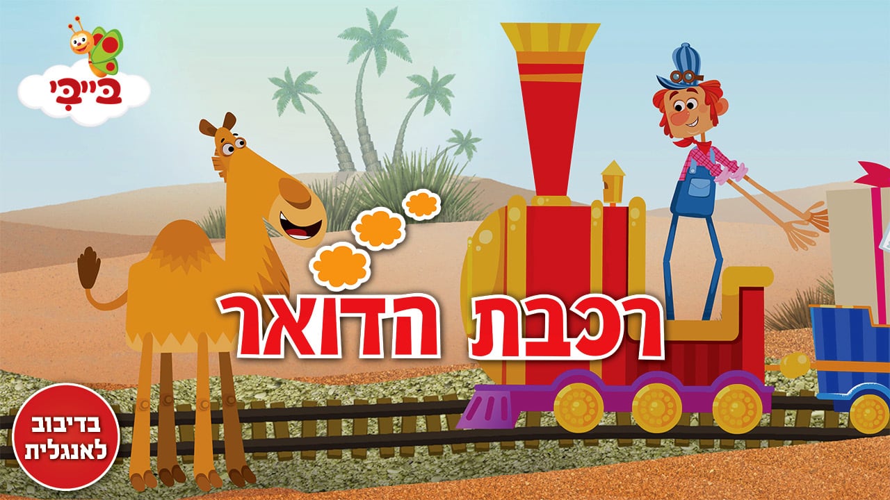 רכבת הדואר (אנגלית) - 5 | יוקיד