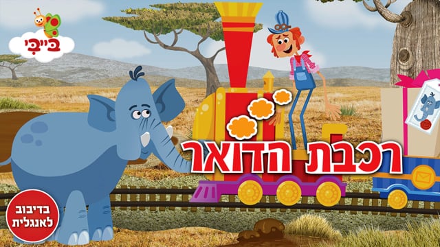 רכבת הדואר (אנגלית) - 1 | יוקיד