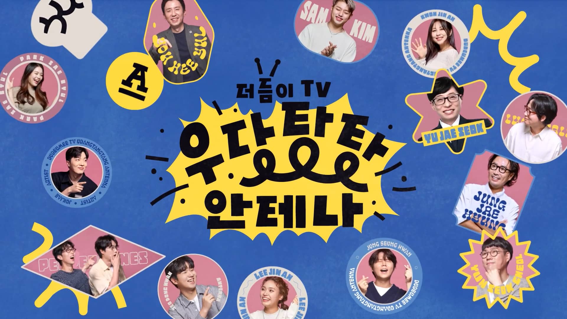 [KakaoTV] 더듬이TV 우당탕탕 안테나 on Vimeo