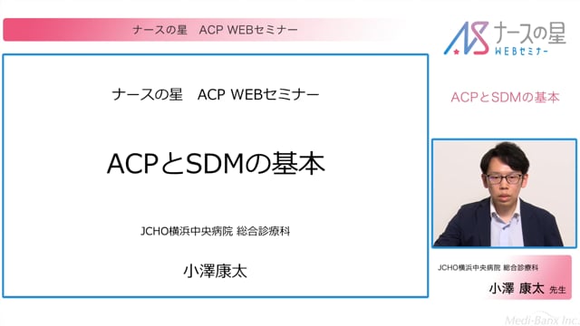【ACPシリーズ】①ACPとSDMの基本 | MEDI-LIB メディライブ - 医療従事者向けセミナー動画配信サイト-