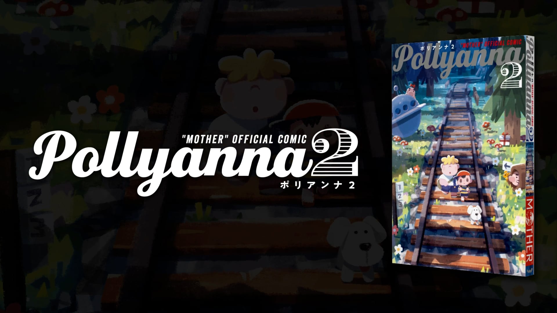書籍「Pollyanna 2（『MOTHER』公式トリビュートコミック）」PV on Vimeo