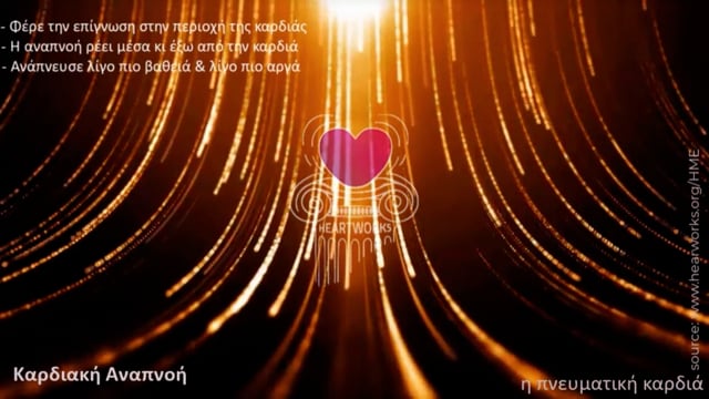 καρδιακη αναπνοη :: HeartWorks Greece