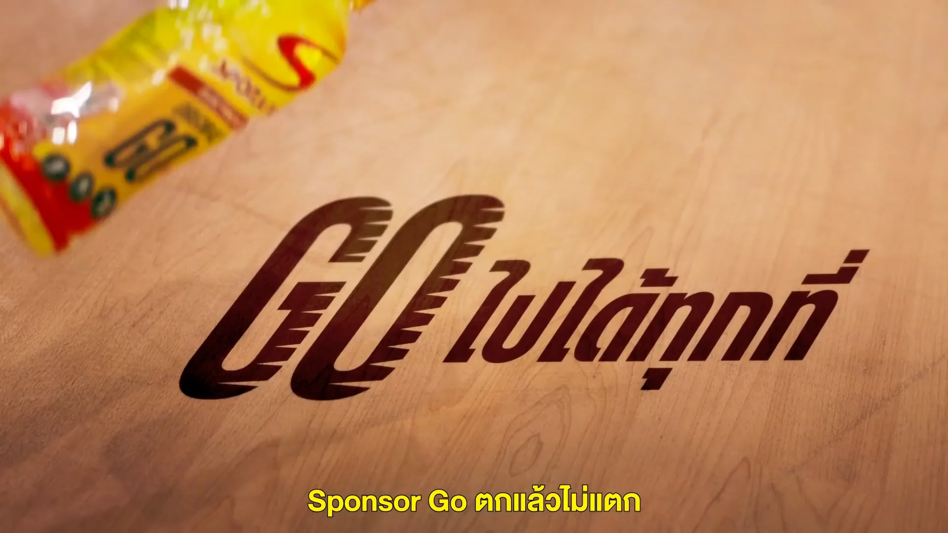 TVC - Sponsor GO GO ไปได้ทุกที่!!! on Vimeo