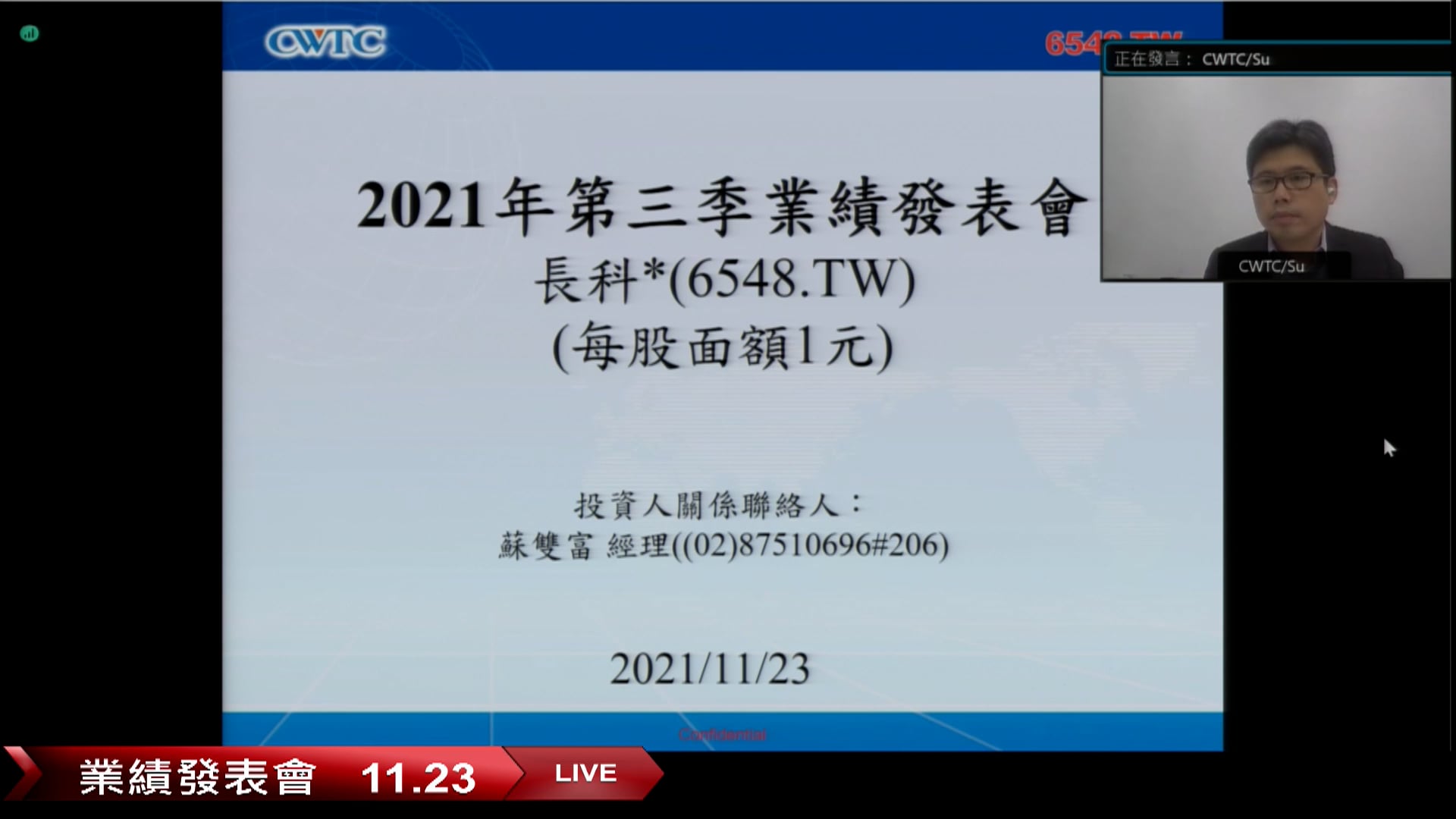 20211123 業績發表會 長科* CWTC(6548) on Vimeo