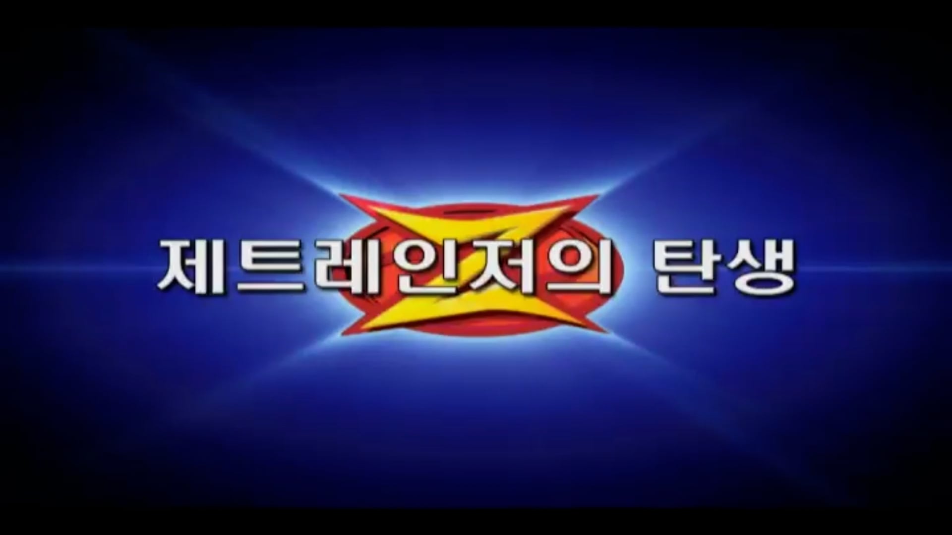 Z-Rangers_ep01 on Vimeo