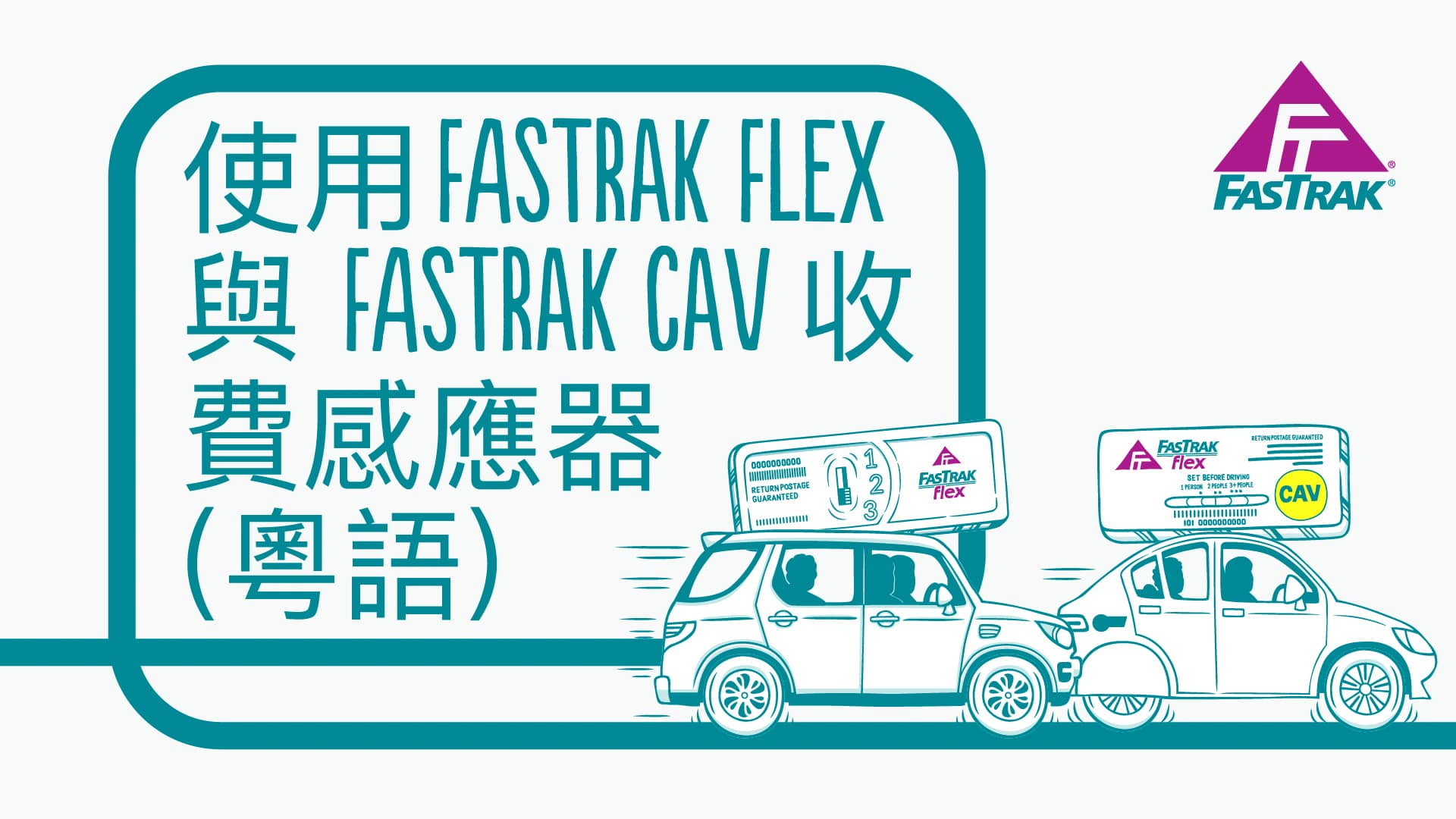 使用FasTrak Flex 與 FasTrak CAV 收費感應器（粵語） on Vimeo