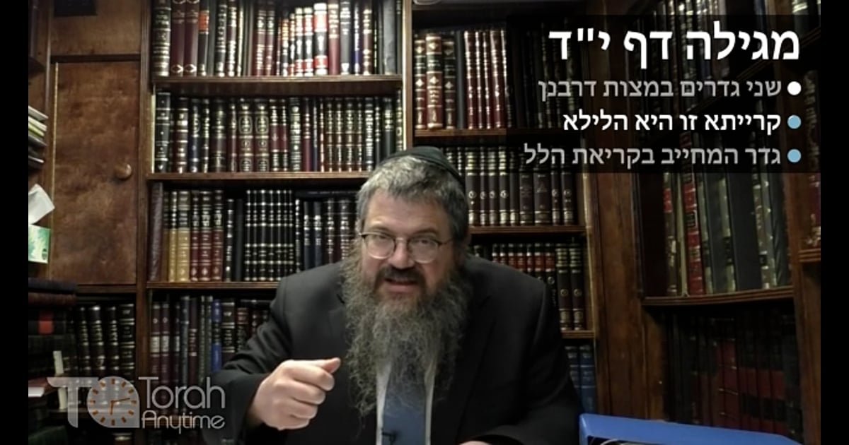 R' Moshe Chaim Katz | Megillah daf 14 Two gedarim in mitzvot derabanan ...
