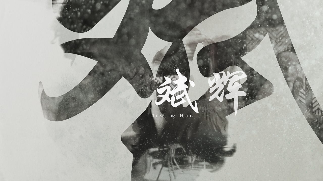 Tay Ping Hui - Official Website