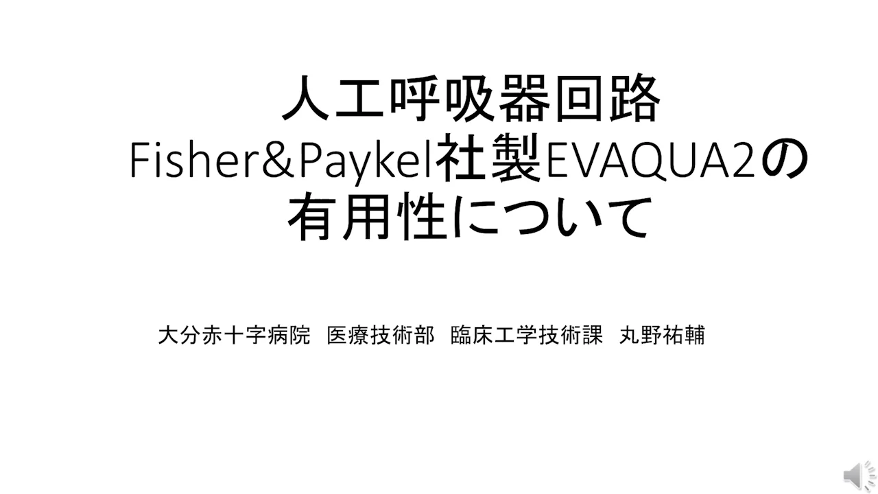 「人工呼吸器回路 Fisher&Paykel社製EVAQUA2の有用性について」大分赤十字病院 医療技術部 臨床工学技術課 丸野祐輔様 on ...