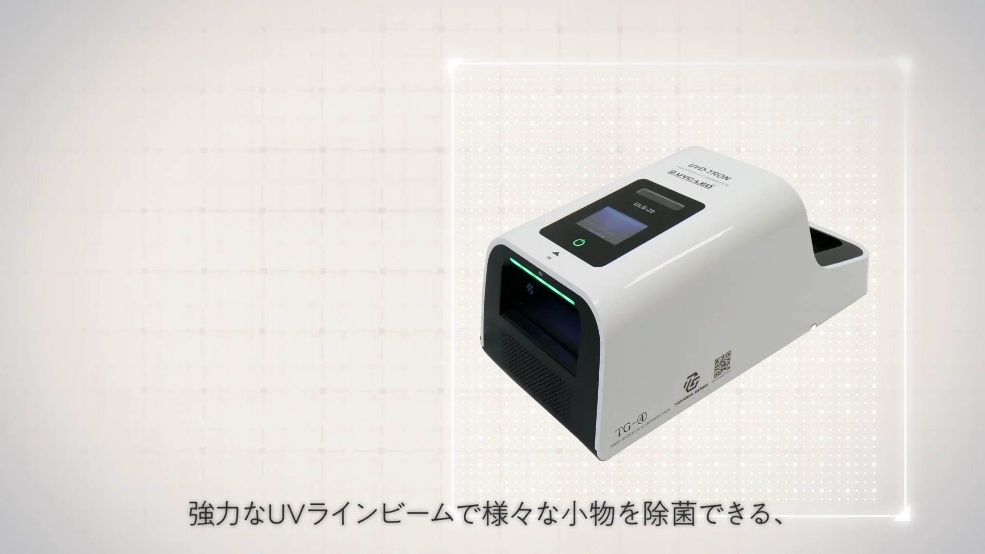 UV-C 高速表面除菌装置 - ピックアップ製品 - LED、e-Rubber UV-C 高速表面除菌装置 - ピックアップ製品 - LED、e-Rubber