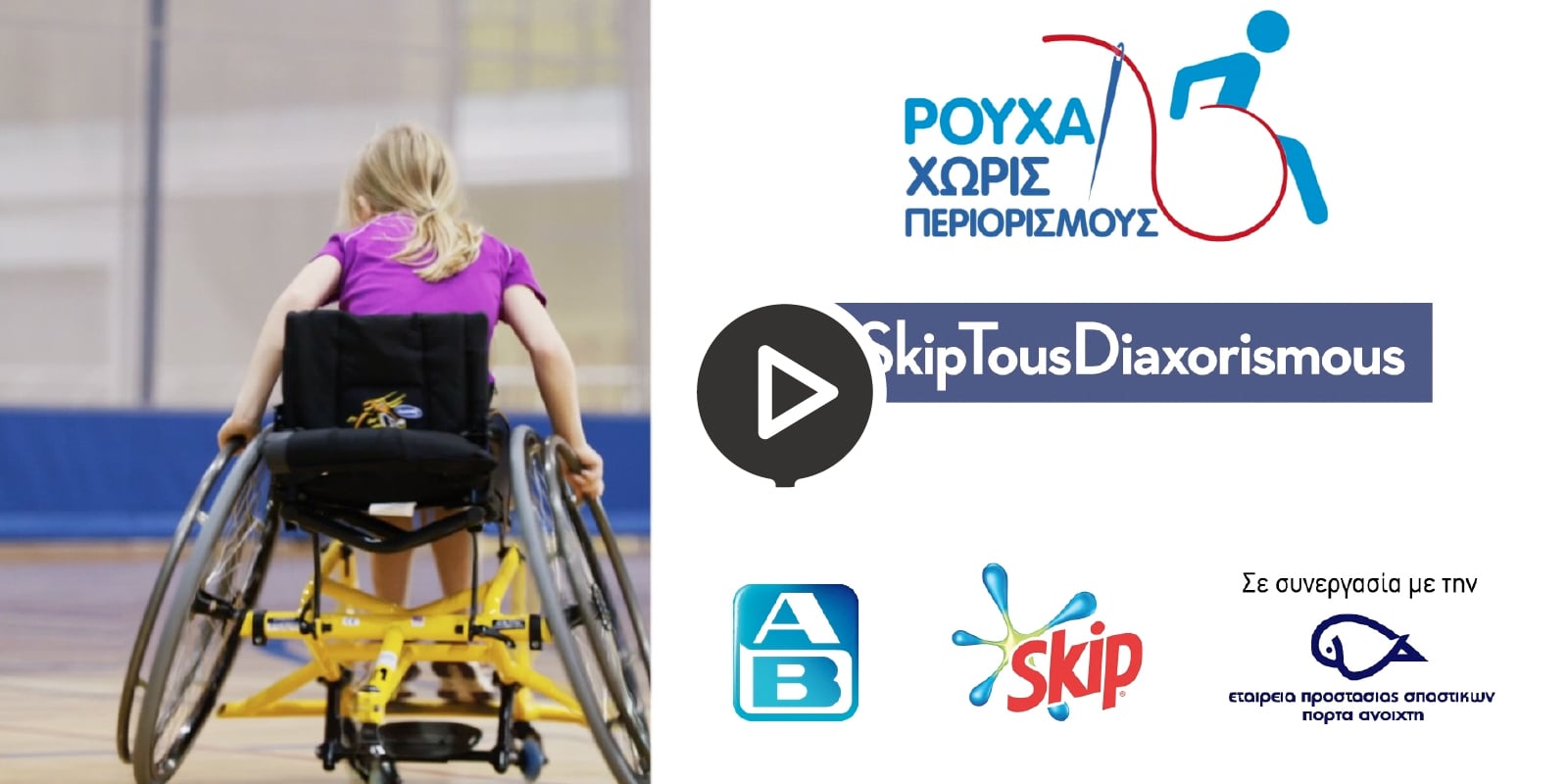 Skip | Rouxa xoris periorismous on Vimeo