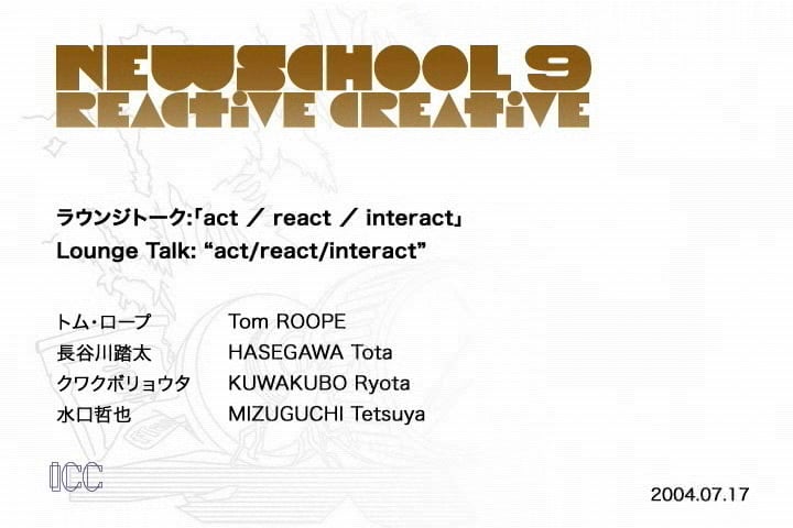ICC | HIVE - ICC NEWSCHOOL 9 リアクティヴ／クリエイティヴ ラウンジ・トーク「act／react／interact」