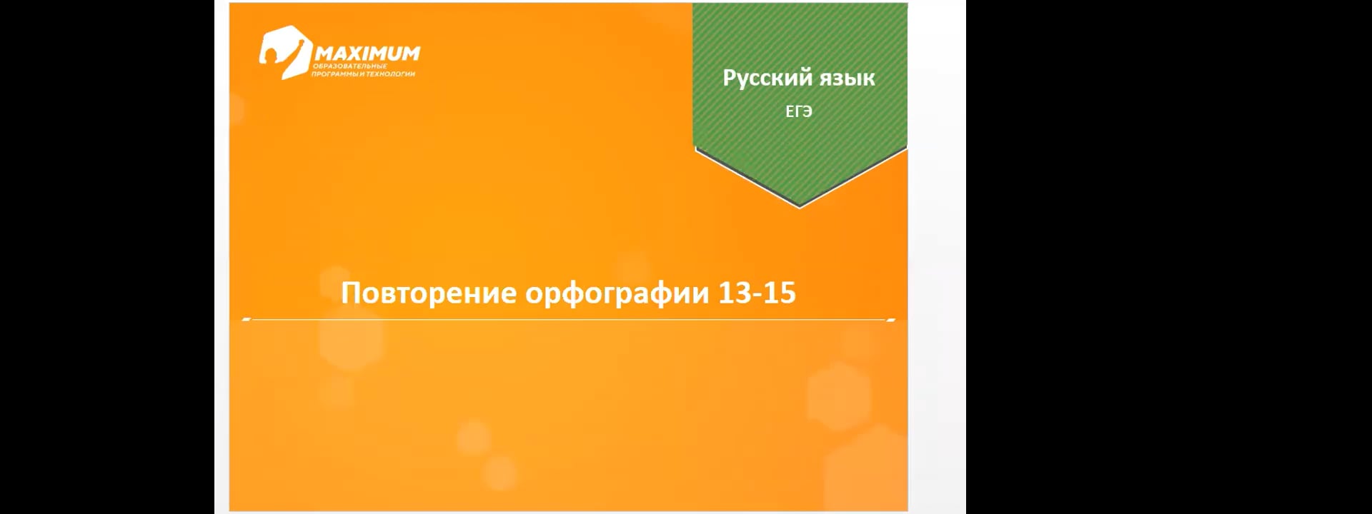 Занятие 43 ege_ru_11_bl_group_rus_normal_std_paid_max_33w_59l_07.09.21 ...